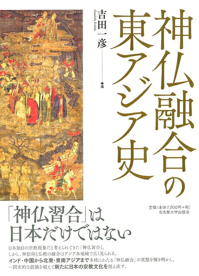 【商品名】神仏融合の東アジア史（中古品）中古本の特性上【ヤケ、破れ、折れ、メモ書き、匂い】等がある場合がございます。また、商品名に【付属、特典、○○付き、ダウンロードコード】等の記載があっても中古品の場合は基本的にこれらは付属致しません。当...