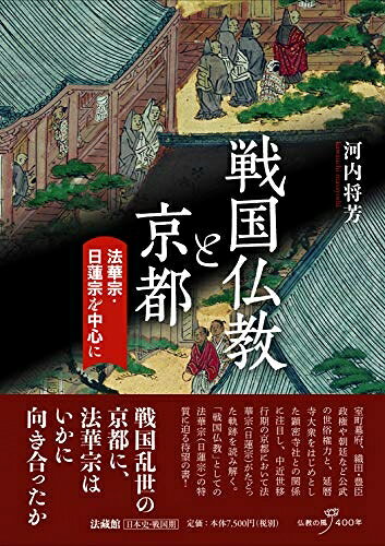 【商品名】戦国仏教と京都（中古品）中古本の特性上【ヤケ、破れ、折れ、メモ書き、匂い】等がある場合がございます。また、商品名に【付属、特典、○○付き、ダウンロードコード】等の記載があっても中古品の場合は基本的にこれらは付属致しません。当店の中...