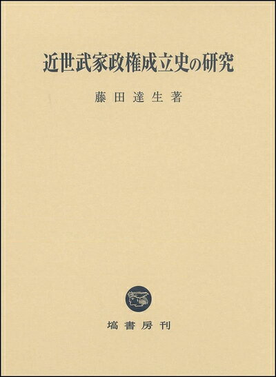 【商品名】近世武家政権成立史の研究（中古品）中古本の特性上【ヤケ、破れ、折れ、メモ書き、匂い】等がある場合がございます。また、商品名に【付属、特典、○○付き、ダウンロードコード】等の記載があっても中古品の場合は基本的にこれらは付属致しません...