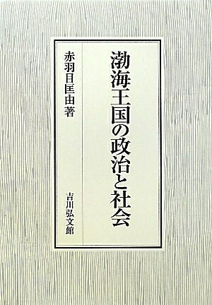 【商品名】渤海王国の政治と社会（中古品）中古本の特性上【ヤケ、破れ、折れ、メモ書き、匂い】等がある場合がございます。また、商品名に【付属、特典、○○付き、ダウンロードコード】等の記載があっても中古品の場合は基本的にこれらは付属致しません。当...