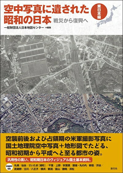 【商品名】空中写真に遺された昭和の日本〈東日本編〉: 戦災から復興へ（中古品）中古本の特性上【ヤケ、破れ、折れ、メモ書き、匂い】等がある場合がございます。また、商品名に【付属、特典、○○付き、ダウンロードコード】等の記載があっても中古品の場...