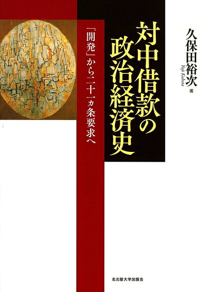 【商品名】対中借款の政治経済史―「開発」から二十一ヵ条要求へ―（中古品）中古本の特性上【ヤケ、破れ、折れ、メモ書き、匂い】等がある場合がございます。また、商品名に【付属、特典、○○付き、ダウンロードコード】等の記載があっても中古品の場合は基...