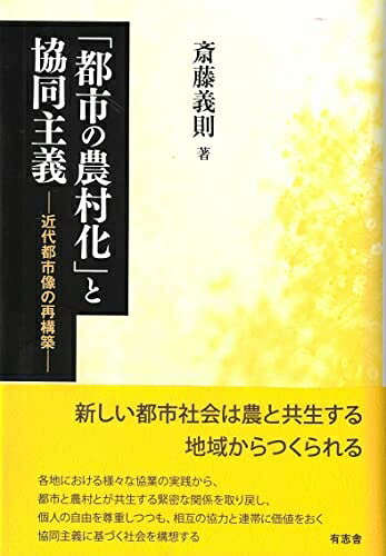【商品名】「都市の農村化」と協同主義: 近代都市像の再構築（中古品）中古本の特性上【ヤケ、破れ、折れ、メモ書き、匂い】等がある場合がございます。また、商品名に【付属、特典、○○付き、ダウンロードコード】等の記載があっても中古品の場合は基本的...