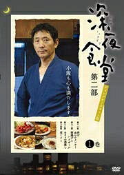 【商品名】深夜食堂 第二部【ディレクターズカット版】 1巻 [DVD] [レンタル落ち]（中古品）中古品の特性上【破れ、パッケージの欠け,割れ、レンタル落ち、メモ書き】等がある場合がございます。また、商品名に【付属、特典、○○付き、ダウンロ...