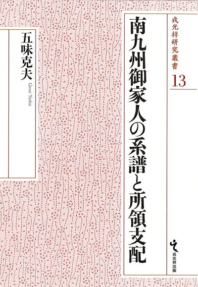 【商品名】南九州御家人の系譜と所領支配 (戎光祥研究叢書 13)（中古品）中古本の特性上【ヤケ、破れ、折れ、メモ書き、匂い】等がある場合がございます。また、商品名に【付属、特典、○○付き、ダウンロードコード】等の記載があっても中古品の場合は...