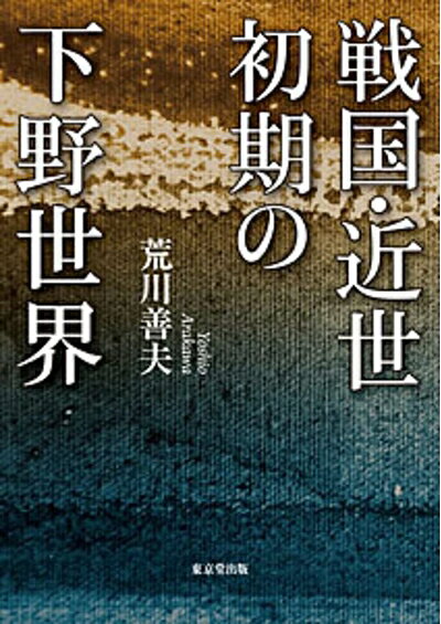 【商品名】戦国・近世初期の下野世界（中古品）中古本の特性上【ヤケ、破れ、折れ、メモ書き、匂い】等がある場合がございます。また、商品名に【付属、特典、○○付き、ダウンロードコード】等の記載があっても中古品の場合は基本的にこれらは付属致しません...