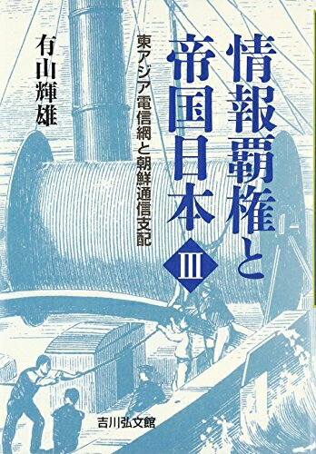【商品名】情報覇権と帝国日本III: 東アジア電信網と朝鮮通信支配（中古品）中古本の特性上【ヤケ、破れ、折れ、メモ書き、匂い】等がある場合がございます。また、商品名に【付属、特典、○○付き、ダウンロードコード】等の記載があっても中古品の場合...