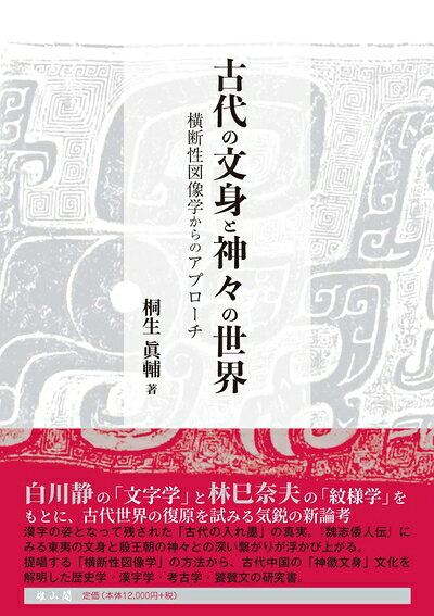 【商品名】古代の文身と神々の世界 横断性図像学からのアプローチ（中古品）中古本の特性上【ヤケ、破れ、折れ、メモ書き、匂い】等がある場合がございます。また、商品名に【付属、特典、○○付き、ダウンロードコード】等の記載があっても中古品の場合は基...