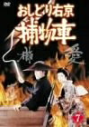 【商品名】おしどり右京捕物車 VOL.7 [DVD]（中古品）中古品の特性上【破れ、パッケージの欠け,割れ、レンタル落ち、メモ書き】等がある場合がございます。また、商品名に【付属、特典、○○付き、ダウンロードコード】等の記載があっても中古品...