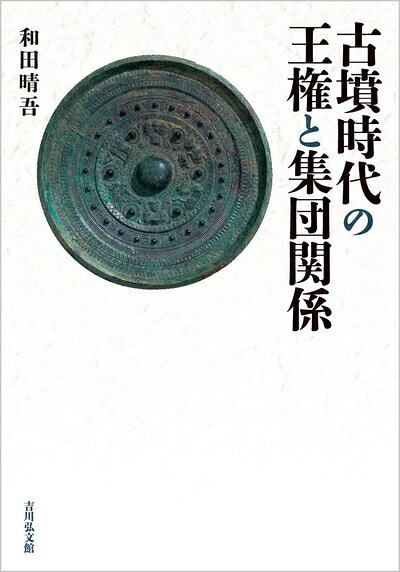 【商品名】古墳時代の王権と集団関係（中古品）中古本の特性上【ヤケ、破れ、折れ、メモ書き、匂い】等がある場合がございます。また、商品名に【付属、特典、○○付き、ダウンロードコード】等の記載があっても中古品の場合は基本的にこれらは付属致しません...