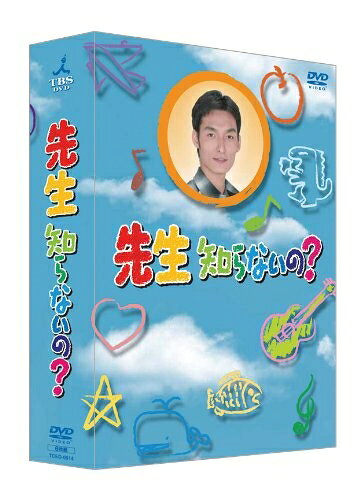 【商品名】先生知らないの? [DVD]（中古品）中古品の特性上【破れ、パッケージの欠け,割れ、レンタル落ち、メモ書き】等がある場合がございます。また、商品名に【付属、特典、○○付き、ダウンロードコード】等の記載があっても中古品の場合は基本的...