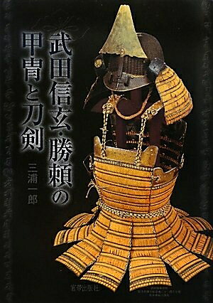 【商品名】武田信玄・勝頼の甲冑と刀剣（中古品）中古本の特性上【ヤケ、破れ、折れ、メモ書き、匂い】等がある場合がございます。また、商品名に【付属、特典、○○付き、ダウンロードコード】等の記載があっても中古品の場合は基本的にこれらは付属致しませ...