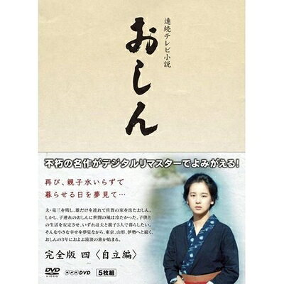 【商品名】連続テレビ小説 おしん 完全版 4 自立編　DVD（中古品）中古品の特性上【破れ、パッケージの欠け,割れ、レンタル落ち、メモ書き】等がある場合がございます。また、商品名に【付属、特典、○○付き、ダウンロードコード】等の記載があって...