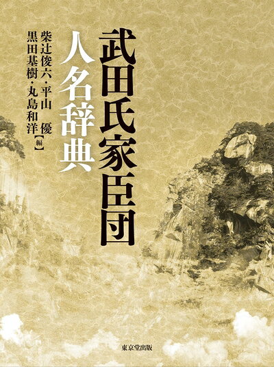 【商品名】武田氏家臣団人名辞典（中古品）中古本の特性上【ヤケ、破れ、折れ、メモ書き、匂い】等がある場合がございます。また、商品名に【付属、特典、○○付き、ダウンロードコード】等の記載があっても中古品の場合は基本的にこれらは付属致しません。当...