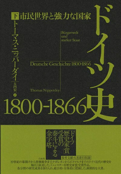 【商品名】ドイツ史 1800-1866(下):市民世界と強力な国家（中古品）中古本の特性上【ヤケ、破れ、折れ、メモ書き、匂い】等がある場合がございます。また、商品名に【付属、特典、○○付き、ダウンロードコード】等の記載があっても中古品の場合...