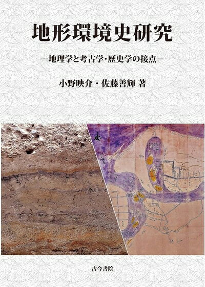 【商品名】地形環境史研究: 地理学と考古学・歴史学の接点（中古品）中古本の特性上【ヤケ、破れ、折れ、メモ書き、匂い】等がある場合がございます。また、商品名に【付属、特典、○○付き、ダウンロードコード】等の記載があっても中古品の場合は基本的に...