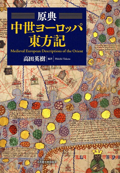 【商品名】原典 中世ヨーロッパ東方記（中古品）中古本の特性上【ヤケ、破れ、折れ、メモ書き、匂い】等がある場合がございます。また、商品名に【付属、特典、○○付き、ダウンロードコード】等の記載があっても中古品の場合は基本的にこれらは付属致しませ...