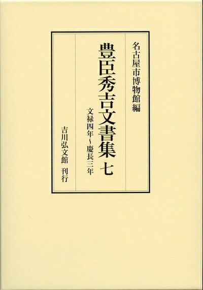 【商品名】豊臣秀吉文書集 7: 文禄4年〜慶長（中古品）中古本の特性上【ヤケ、破れ、折れ、メモ書き、匂い】等がある場合がございます。また、商品名に【付属、特典、○○付き、ダウンロードコード】等の記載があっても中古品の場合は基本的にこれらは付...