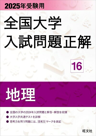 【商品名】2025年受験用 全国大学入試問題正解 地理 (全国大学入試問題正解 16)（中古品）中古本の特性上【ヤケ、破れ、折れ、メモ書き、匂い】等がある場合がございます。また、商品名に【付属、特典、○○付き、ダウンロードコード】等の記載が...
