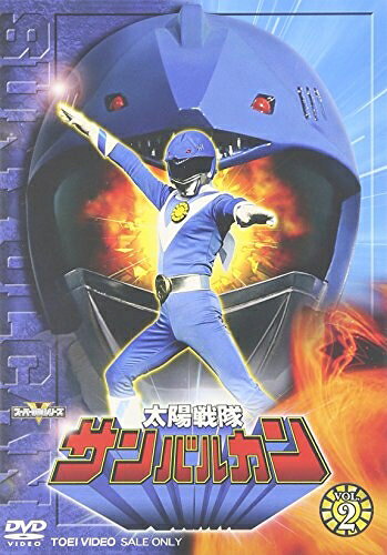【商品名】太陽戦隊サンバルカン VOL.2 [DVD]（中古品）中古品の特性上【破れ、パッケージの欠け,割れ、レンタル落ち、メモ書き】等がある場合がございます。また、商品名に【付属、特典、○○付き、ダウンロードコード】等の記載があっても中古...