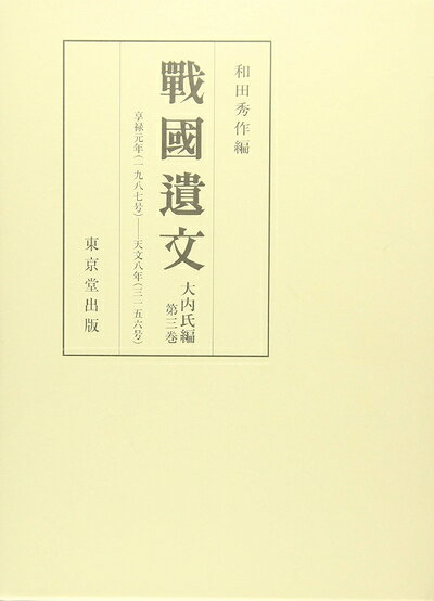 【商品名】戦国遺文 大内氏編 第3巻（中古品）中古本の特性上【ヤケ、破れ、折れ、メモ書き、匂い】等がある場合がございます。また、商品名に【付属、特典、○○付き、ダウンロードコード】等の記載があっても中古品の場合は基本的にこれらは付属致しませ...