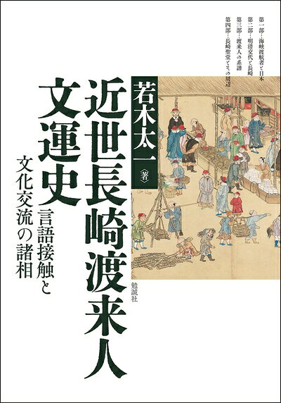 【商品名】近世長崎渡来人文運史: 言語接触と文化交流の諸相（中古品）中古本の特性上【ヤケ、破れ、折れ、メモ書き、匂い】等がある場合がございます。また、商品名に【付属、特典、○○付き、ダウンロードコード】等の記載があっても中古品の場合は基本的...