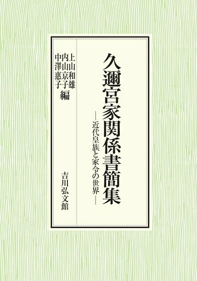【商品名】久邇宮家関係書簡集: 近代皇族と家令の世界（中古品）中古本の特性上【ヤケ、破れ、折れ、メモ書き、匂い】等がある場合がございます。また、商品名に【付属、特典、○○付き、ダウンロードコード】等の記載があっても中古品の場合は基本的にこれ...