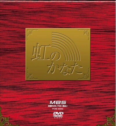 【商品名】虹のかなた COMPLETE BOX [DVD]（中古品）中古品の特性上【破れ、パッケージの欠け,割れ、レンタル落ち、メモ書き】等がある場合がございます。また、商品名に【付属、特典、○○付き、ダウンロードコード】等の記載があっても...