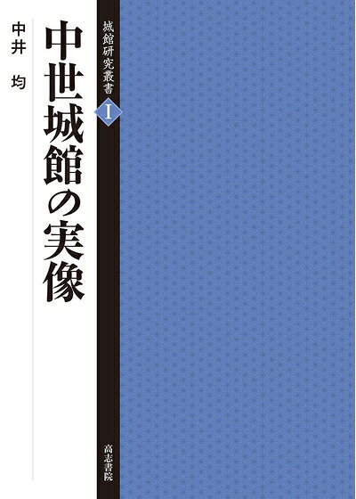 【商品名】中世城館の実像 (城館研究叢書 1)（中古品）中古本の特性上【ヤケ、破れ、折れ、メモ書き、匂い】等がある場合がございます。また、商品名に【付属、特典、○○付き、ダウンロードコード】等の記載があっても中古品の場合は基本的にこれらは付...