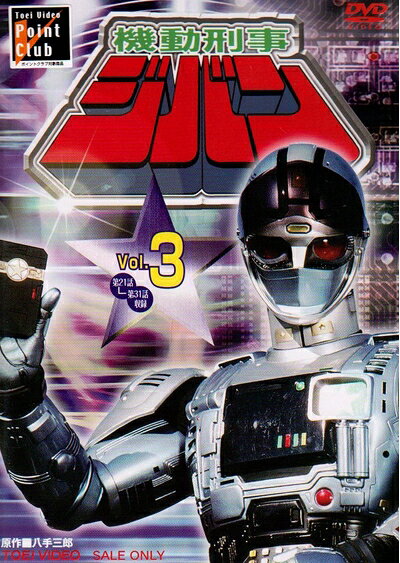 【商品名】機動刑事ジバン VOL.3 [DVD]（中古品）中古品の特性上【破れ、パッケージの欠け,割れ、レンタル落ち、メモ書き】等がある場合がございます。また、商品名に【付属、特典、○○付き、ダウンロードコード】等の記載があっても中古品の場...