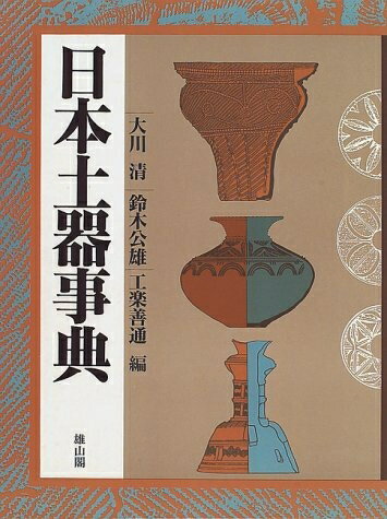 【商品名】日本土器事典（中古品）中古本の特性上【ヤケ、破れ、折れ、メモ書き、匂い】等がある場合がございます。また、商品名に【付属、特典、○○付き、ダウンロードコード】等の記載があっても中古品の場合は基本的にこれらは付属致しません。当店の中古...