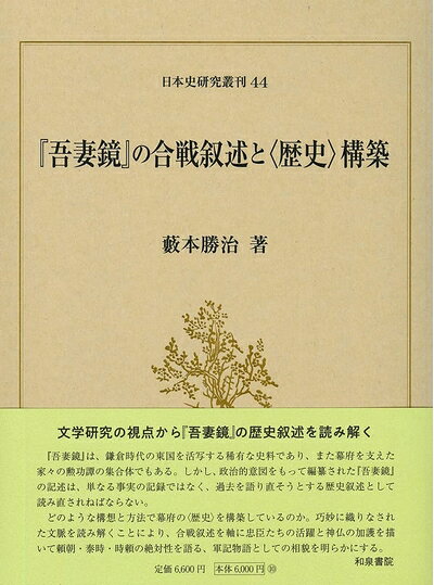 【商品名】日本史研究叢刊44 『吾妻鏡』の合戦叙述と〈歴史〉構築 (日本史研究叢刊 44)（中古品）中古本の特性上【ヤケ、破れ、折れ、メモ書き、匂い】等がある場合がございます。また、商品名に【付属、特典、○○付き、ダウンロードコード】等の記...