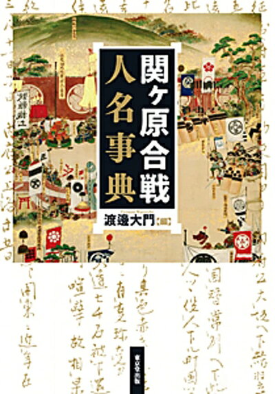 【商品名】関ヶ原合戦人名事典（中古品）中古本の特性上【ヤケ、破れ、折れ、メモ書き、匂い】等がある場合がございます。また、商品名に【付属、特典、○○付き、ダウンロードコード】等の記載があっても中古品の場合は基本的にこれらは付属致しません。当店...