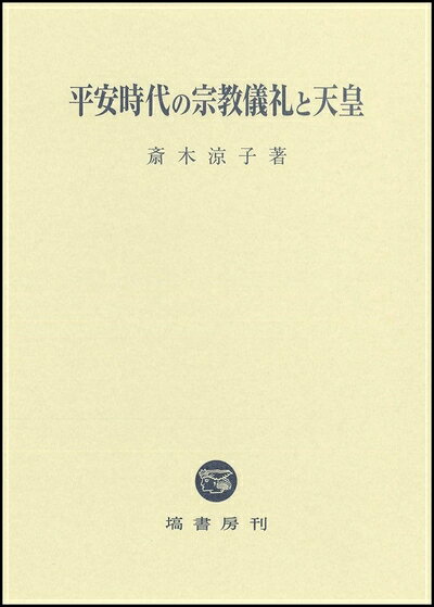 【商品名】平安時代の宗教儀礼と天皇（中古品）中古本の特性上【ヤケ、破れ、折れ、メモ書き、匂い】等がある場合がございます。また、商品名に【付属、特典、○○付き、ダウンロードコード】等の記載があっても中古品の場合は基本的にこれらは付属致しません...