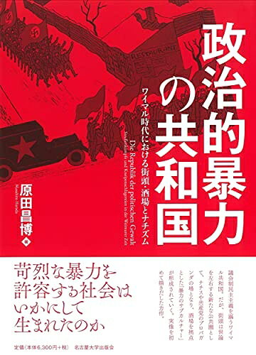 【商品名】政治的暴力の共和国―ワイマル時代における街頭・酒場とナチズム―（中古品）中古本の特性上【ヤケ、破れ、折れ、メモ書き、匂い】等がある場合がございます。また、商品名に【付属、特典、○○付き、ダウンロードコード】等の記載があっても中古品...