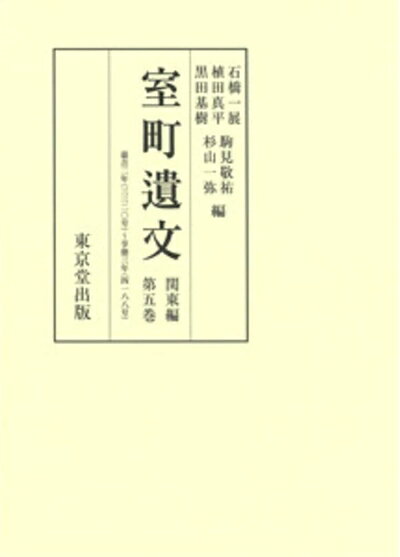 【商品名】室町遺文 関東編 (第5巻)（中古品）中古本の特性上【ヤケ、破れ、折れ、メモ書き、匂い】等がある場合がございます。また、商品名に【付属、特典、○○付き、ダウンロードコード】等の記載があっても中古品の場合は基本的にこれらは付属致しま...