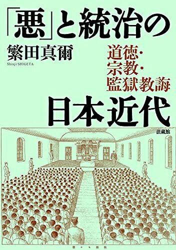 【商品名】「悪」と統治の日本近代（中古品）中古本の特性上【ヤケ、破れ、折れ、メモ書き、匂い】等がある場合がございます。また、商品名に【付属、特典、○○付き、ダウンロードコード】等の記載があっても中古品の場合は基本的にこれらは付属致しません。...
