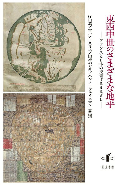 【商品名】東西中世のさまざまな地平: フランスと日本の交差するまなざし（中古品）中古本の特性上【ヤケ、破れ、折れ、メモ書き、匂い】等がある場合がございます。また、商品名に【付属、特典、○○付き、ダウンロードコード】等の記載があっても中古品の...
