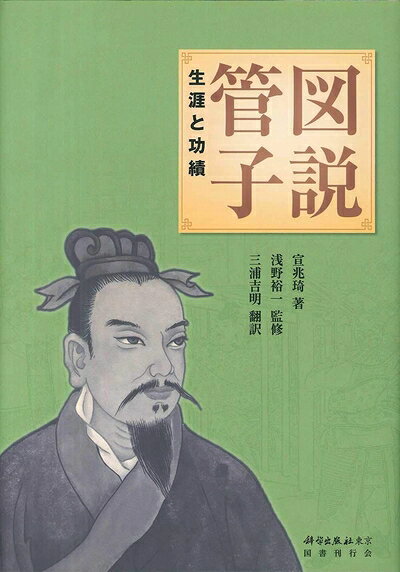 【商品名】図説管子:生涯と功績（中古品）中古本の特性上【ヤケ、破れ、折れ、メモ書き、匂い】等がある場合がございます。また、商品名に【付属、特典、○○付き、ダウンロードコード】等の記載があっても中古品の場合は基本的にこれらは付属致しません。当...