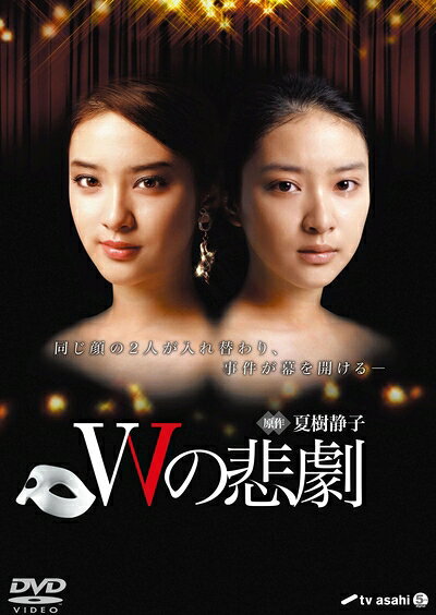 【商品名】Wの悲劇 DVD-BOX（中古品）中古品の特性上【破れ、パッケージの欠け,割れ、レンタル落ち、メモ書き】等がある場合がございます。また、商品名に【付属、特典、○○付き、ダウンロードコード】等の記載があっても中古品の場合は基本的にこ...