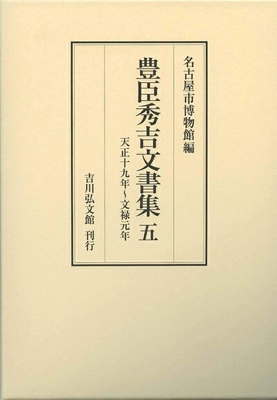 【商品名】豊臣秀吉文書集 5: 天正19年〜文禄元年（中古品）中古本の特性上【ヤケ、破れ、折れ、メモ書き、匂い】等がある場合がございます。また、商品名に【付属、特典、○○付き、ダウンロードコード】等の記載があっても中古品の場合は基本的にこれ...