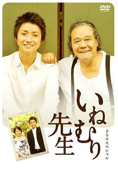 【商品名】いねむり先生 [DVD]（中古品）中古品の特性上【破れ、パッケージの欠け,割れ、レンタル落ち、メモ書き】等がある場合がございます。また、商品名に【付属、特典、○○付き、ダウンロードコード】等の記載があっても中古品の場合は基本的にこ...