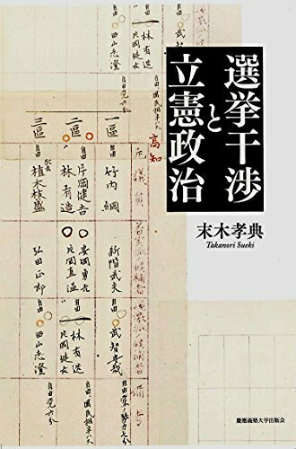 【商品名】選挙干渉と立憲政治（中古品）中古本の特性上【ヤケ、破れ、折れ、メモ書き、匂い】等がある場合がございます。また、商品名に【付属、特典、○○付き、ダウンロードコード】等の記載があっても中古品の場合は基本的にこれらは付属致しません。当店...