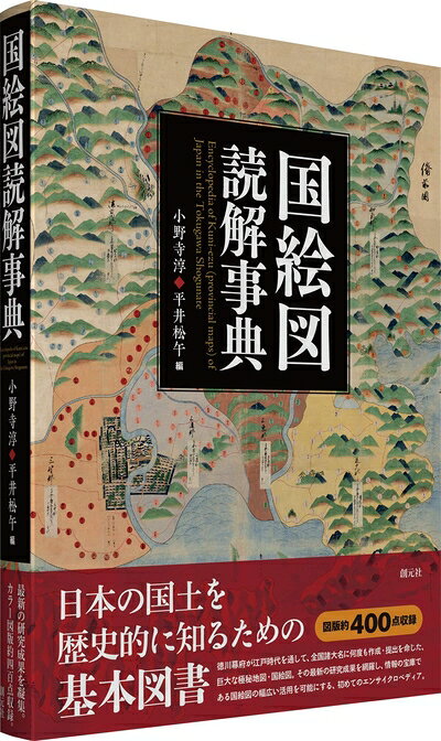 【商品名】国絵図読解事典: Encyclopedia of Kuni-ezu (provincial maps) of Japan in the Tokugawa Shogunate（中古品）中古本の特性上【ヤケ、破れ、折れ、メモ書き、匂い...