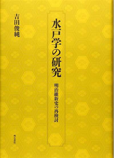 【商品名】水戸学の研究――明治維新史の再検討（中古品）中古本の特性上【ヤケ、破れ、折れ、メモ書き、匂い】等がある場合がございます。また、商品名に【付属、特典、○○付き、ダウンロードコード】等の記載があっても中古品の場合は基本的にこれらは付属...