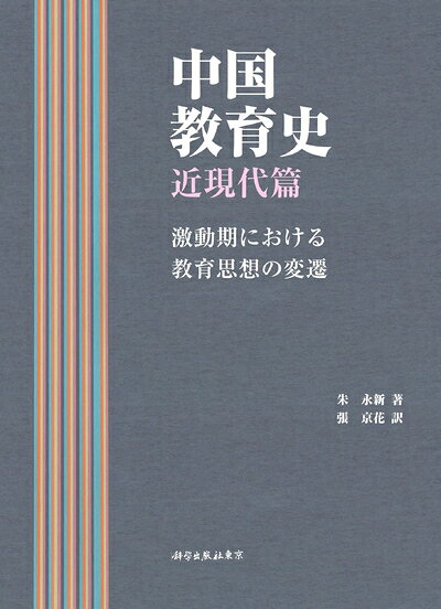 【商品名】中国教育史　近現代篇（中古品）中古本の特性上【ヤケ、破れ、折れ、メモ書き、匂い】等がある場合がございます。また、商品名に【付属、特典、○○付き、ダウンロードコード】等の記載があっても中古品の場合は基本的にこれらは付属致しません。当...