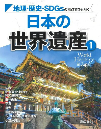 【商品名】地理・歴史・SDGsの視点でひも解く 日本の世界遺産1 (帝国書院地理シリーズ)（中古品）中古本の特性上【ヤケ、破れ、折れ、メモ書き、匂い】等がある場合がございます。また、商品名に【付属、特典、○○付き、ダウンロードコード】等の記...