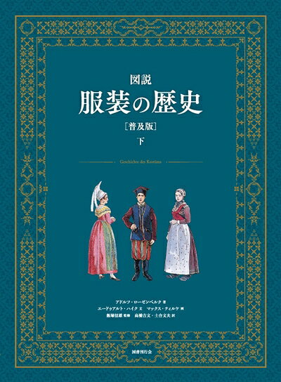【商品名】図説 服装の歴史[普及版] (下巻)（中古品）中古本の特性上【ヤケ、破れ、折れ、メモ書き、匂い】等がある場合がございます。また、商品名に【付属、特典、○○付き、ダウンロードコード】等の記載があっても中古品の場合は基本的にこれらは付...