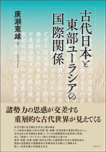 【商品名】古代日本と東部ユーラシアの国際関係（中古品）中古本の特性上【ヤケ、破れ、折れ、メモ書き、匂い】等がある場合がございます。また、商品名に【付属、特典、○○付き、ダウンロードコード】等の記載があっても中古品の場合は基本的にこれらは付属...