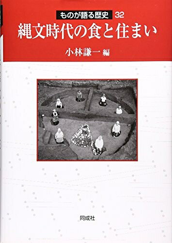 【商品名】縄文時代の食と住まい (ものが語る歴史シリーズ 32)（中古品）中古本の特性上【ヤケ、破れ、折れ、メモ書き、匂い】等がある場合がございます。また、商品名に【付属、特典、○○付き、ダウンロードコード】等の記載があっても中古品の場合は...